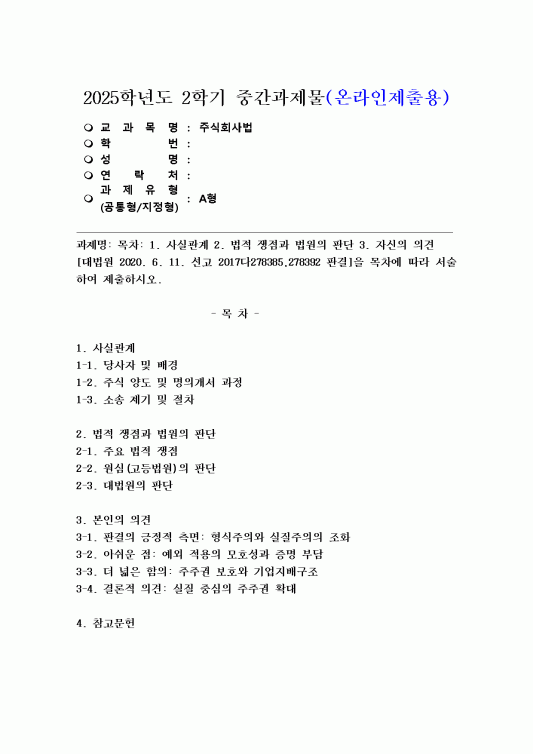 (2025학년도 2학기 중간과제물, 주식회사법, A형)[대법원 2020. 6. 11. 선고 2017다278385,278392 판결]을 목차에 따라 서술하여 제출하시오.
