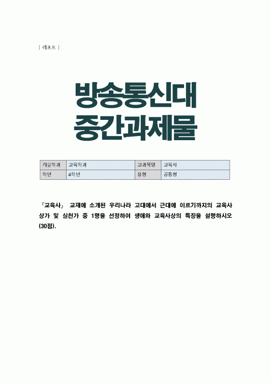 교육사 교재에 소개된 우리나라 고대에서 근대에 이르기까지의 교육사상가 및 실천가 중 1명을 선정하여 생애와 교육사상의 특징을 설명하시오