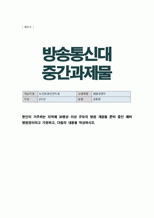 병원경영학 본인이 거주하는 지역에 30병상 이상 규모의 병원 개원을 준비 중인 예비 병원장이라고 가정하고 다음의 내용을 작성하시오