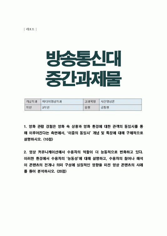 사진영상론 영화 관람 경험은 영화 속 상황과 영화 환경에 대한 관객의 동일시를 통해 이루어진다는 측면에서 이중의 동일시 개념 및 특징에 대해 구체적으로 설명하시오