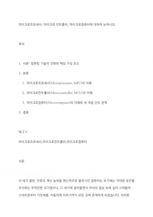마이크로프로세서, 마이크로 컨트롤러, 마이크로컴퓨터에 대하여 논하시오