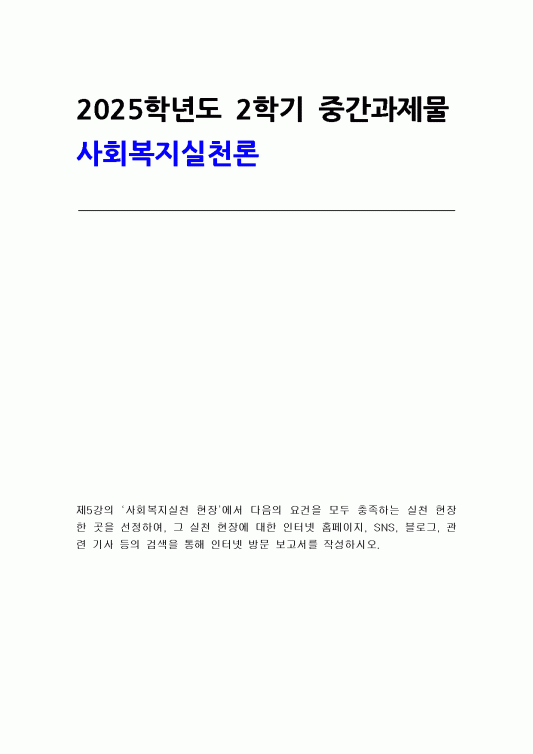 (사회복지실천론) 2025년 2학기 중간과제물- 제5강의 사회복지실천 현장에서 다음의 요건을 모두 충족하는 실천 현장 한 곳을 선정하여, 그 실천 현장에 대한 인터넷 홈페이지, SNS, 블로그, 관련 기사 등의 검색을 통해 인터넷 방문 보고서를 작성하시오.