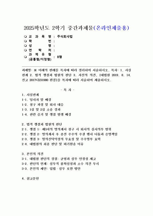 (2025학년도 2학기 중간과제물, 주식회사법, B형) [대법원 2019. 8. 14. 선고 2017다231980 판결]을 목차에 따라 서술하여 제출하시오.