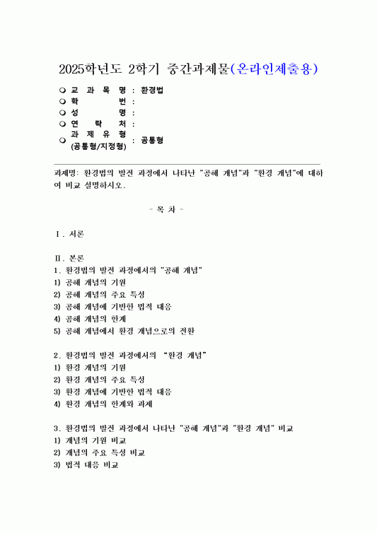 (2025학년도 2학기 중간과제물, 환경법, 공통형) 환경법의 발전 과정에서 나타난 공해 개념과 환경 개념에 대하여 비교 설명하시오.