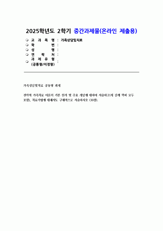 2025년 2학기 가족상담및치료 ] 전략적 가족치료 이론의 기본 원리 및 주요 개념에 대하여 서술하고(세 갈래 학파 모두 포함), 치료기법에 대해서도 구체적으로 서술하시오.