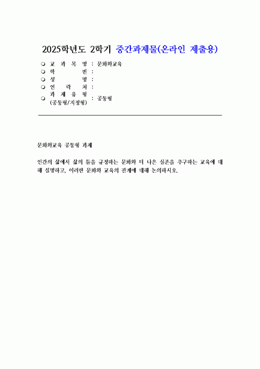 문화와교육 2025학년 2학기 중간과제] 인간의 삶에서 삶의 틀을 규정하는 문화와 더 나은 실존을 추구하는 교육에 대해 설명하고, 이러한 문화와 교육의 관계에 대해 논의하시오.