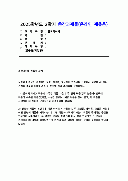 문학의이해 2025학년 2학기 중간과제] 문학을 바라보는 관점에는 모방, 쾌락론, 효용론이 있습니다. 1강에서 설명한 세 가지 관점을 충분히 이해하고 다음 순서에 따라 과제물을 작성하세요.