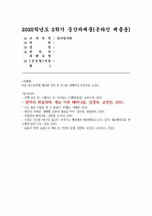 [성사랑사회] 2025년 2학기 중간, 독후감 흰머리 휘날리며, 예순 이후 페미니즘, 김영옥, 교양인, 2021 (성사랑사회 중간과제 : 흰머리 휘날리며, 예순 이후 페미니즘)