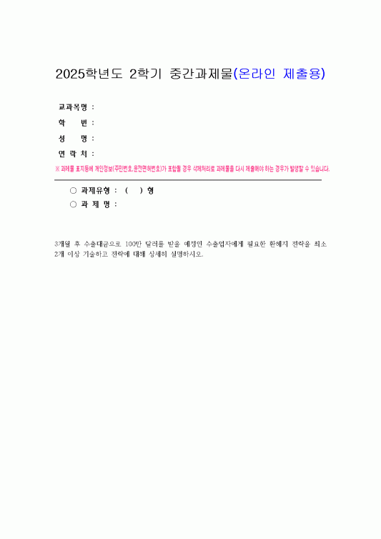 [국제금융론] 2025년 2학기 중간, 3개월 후 수출대금으로 100만 달러를 받을 예정인 수출업자에게 필요한 환헤지 전략을 최소 2개 이상 기술하고 전략에 대해 상세히 설명하시오 (국제금융론 중간과제)