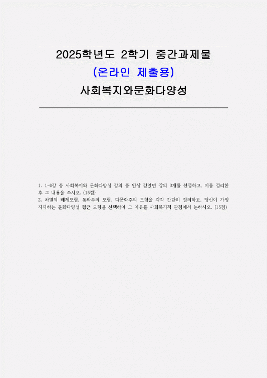 [사회복지와문화다양성] 2025년 2학기 중간, 1-6강 중 사회복지와 문화다양성 강의 중 인상 깊었던 강의 3개를 선정하고, 이를 정리한 후 그 내용을 쓰시오 차별적 배제모형, 동화주의 모형, 다문화주의 모형을 각각 간단히 정의하고, 당신이 가장 지지하는 문화다양성 접근 모형을 선택하여 그 이유를 사회복지적 관점에서 논하시오