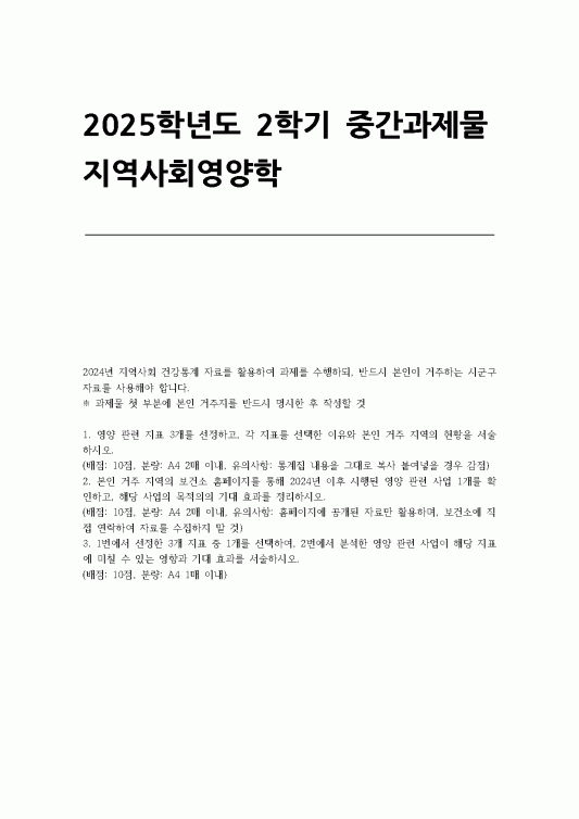 (지역사회영양학 2025년 2학기 중간과제물, 2024년 지역사회 건강통계 자료를 활용 영양 관련 지표 3개를 선정하고, 각 지표를 선택한 이유와 본인 거주 지역의 현황을 서술하시오 본인 거주 지역의 보건소 홈페이지를 통해 2024년 이후 시행된 영양 관련 사업 1개를 확인하고, 해당 사업의 목적의의 기대 효과를 정리하시오 1번에서 선정한 3개 지표