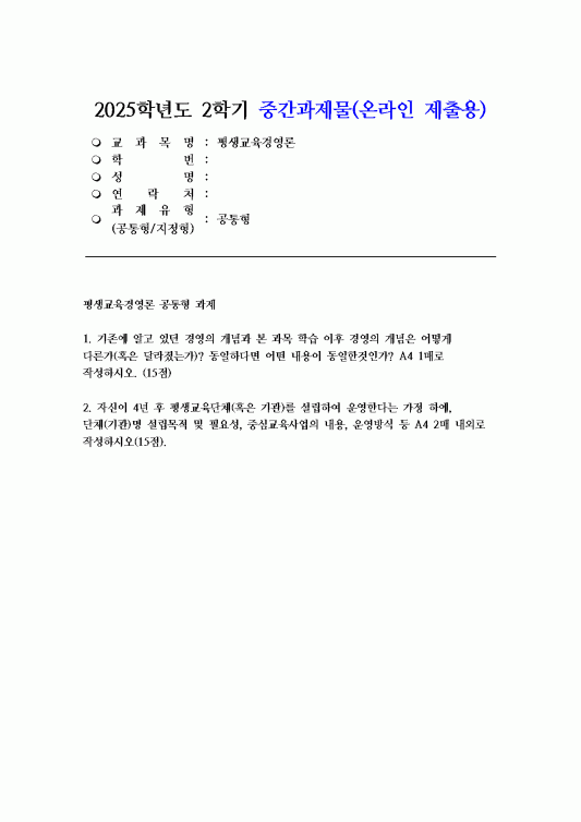 평생교육경영론 2025] 1. 기존에 알고 있던 경영의 개념과 본 과목 학습 이후 경영의 개념은 어떻게 다른가(혹은 달라졌는가)? 동일하다면 어떤 내용이 동일한것인가? 2. 자신이 4년 후 평생교육단체(혹은 기관)를 설립하여 운영한다는 가정 하에, 단체(기관)명 설립목적 및 필요성, 중심교육사업의 내용, 운영방식 등