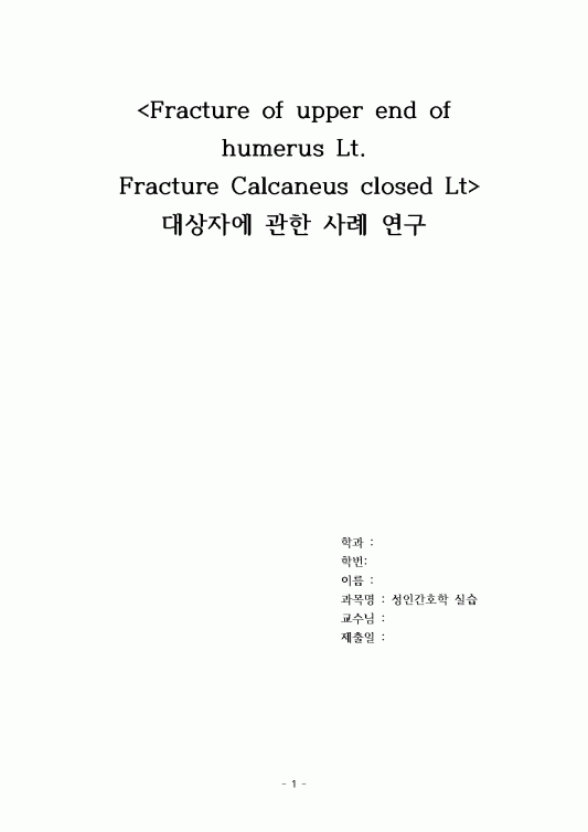 정형외과 골절(상완골, 중골) 케이스[Fracture of upper end of humerus Lt. Fracture Calcaneus closed Lt]