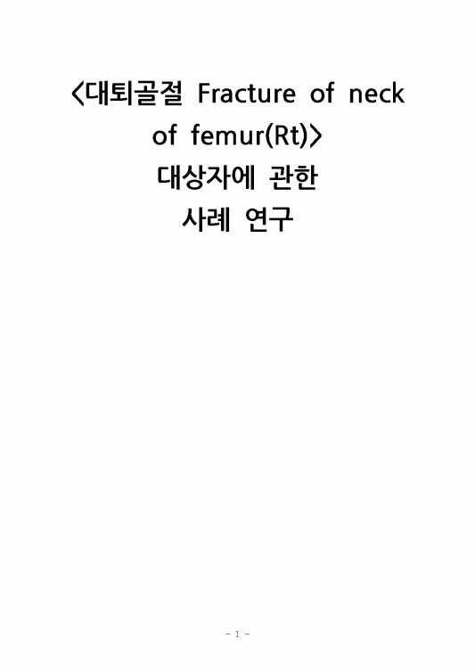 정형외과 대퇴골절 케이스[대퇴골절 Fracture of neck of femur(Rt)]