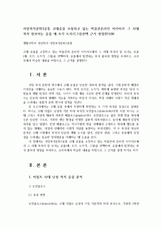 서양복식문화3공통 고대유물 소장하고 있는 박물관온라인 아카이브 그 시대 복식 잘보이는 유물 예 조각 도자기그림선택 근거 설명한다00
