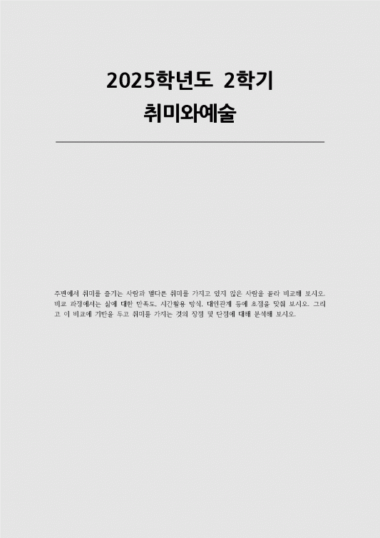 2025년 2학기 취미와예술 중간과제물 - 주변에서 취미를 즐기는 사람과 별다른 취미를 가지고 있지 않은 사람을 골라 비교 (취미와예술)