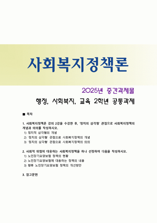 [사회복지정책론] 2025년 2학기 중간과제물, 1) 사회복지정책론 강의 2강을 수강한 후, 정치의 삼각형 관점으로 사회복지정책의 개념과 의의를 작성하시오. 2) 사회적 위험에 대응하는 사회복지정책을 하나 선정하여 다음을 작성하시오 가. 사회적위험 현황 나. 사회적위험에 대응하는 정책의 내용 다. 향후 정책의 개선방안