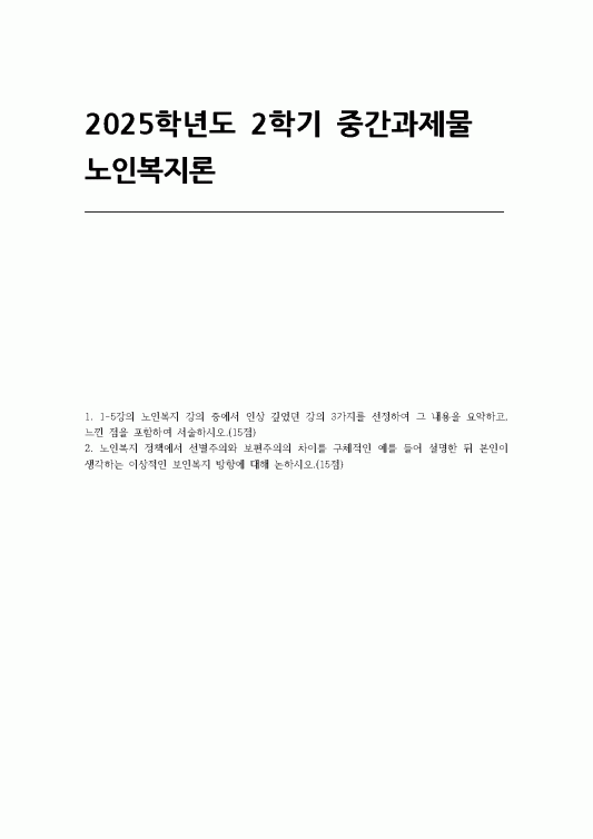 2025년 2학기 (노인복지론) 방송통신대 중간과제] 1. 1-5강의 노인복지 강의 중에서 인상 깊었던 강의 3가지 2. 노인복지 정책에서 선별주의와 보편주의의 차이를 구체적인 예  (노인복지론)