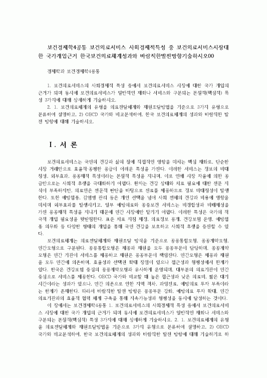 보건경제학4공통 보건의료서비스 사회경제적 특성 중 보건의료서비스시장대한 국가 개입근거 한국보건의료체계성과와 바람직한발전방향 기술하시오00