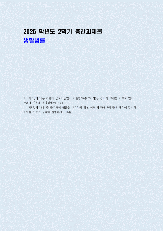 생활법률 2025년 2학기 중간과제물] 제7강의 내용 가운데 근로기준법의 기본원칙, 제8강의 내용 중 근로자의 임금을 보호하기 위한 여러 제도 (생활법률)
