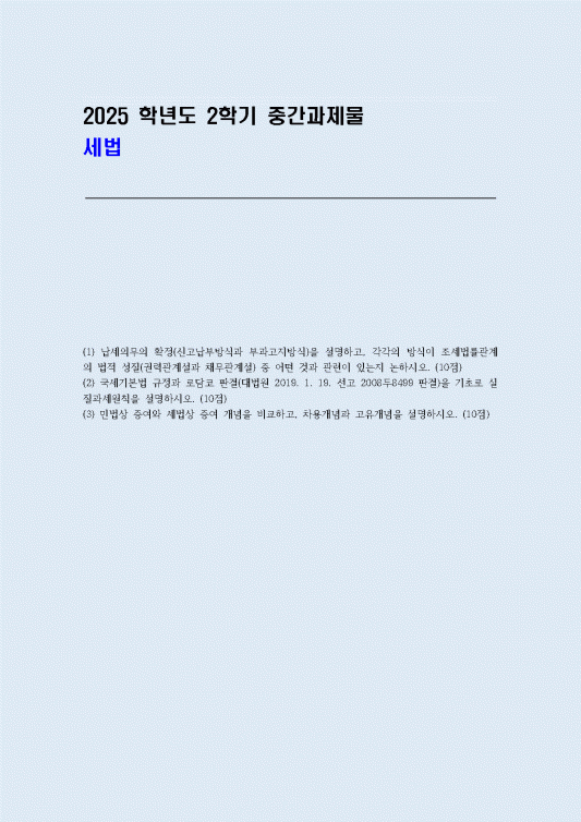 2025년 2학기 [세법] 중간과제, 납세의무의 확정(신고납부방식과 부과고지방식)을 설명하고, 각각의 방식이 조세법률관계의 법적 성질(권력관계설과 채무관계설) 중 어떤 것과 관련이 있는지 논하시오 국세기본법 규정과 로담코 판결(대법원 2019. 1. 19. 선고 2008두8499 판결)을 기초로 실질과세원칙을 설명하시오 민법상 증여와 세법상 증여 개념을 비