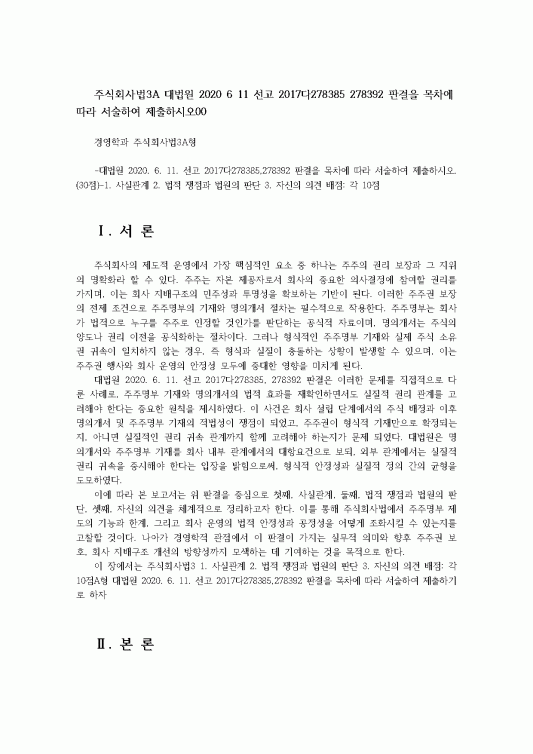 주식회사법3A 대법원 2020 6 11 선고 2017다278385 278392 판결을 목차에 따라 서술하여 제출하시오00