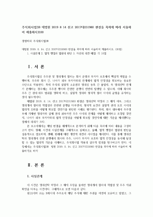 주식회사법3B 대법원 2019 8 14 선고 2017다231980 판결을 목차에 따라 서술하여 제출하시오00