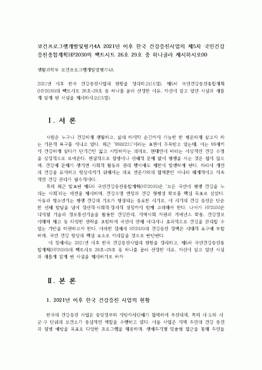 보건프로그램개발및평가4A 2021년 이후 한국 건강증진사업의 제5차 국민건강증진종합계획HP2030의 팩트시트 26호 29호 중 하나골라 제시하시오00