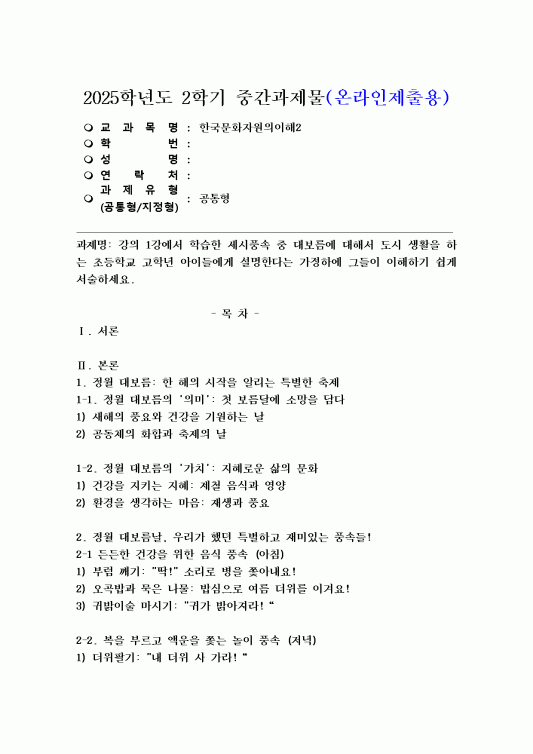 (2025학년도 2학기 중간과제물, 한국문화자원의이해2, 공통형) 강의 1강에서 학습한 세시풍속 중 대보름에 대해서 도시 생활을 하는 초등학교 고학년 아이들에게 설명한다는 가정하에 그들이 이해하기 쉽게 서술하세요.