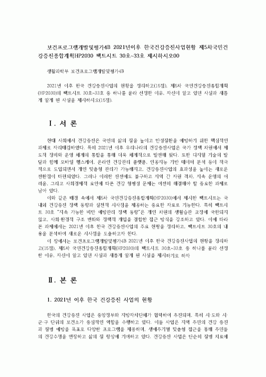 보건프로그램개발및평가4B 2021년이후 한국건강증진사업현황 제5차국민건강증진종합계획HP2030 팩트시트 30호~33호 제시하시오00