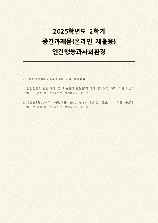 2025년 2학기 (인간행동과사회환경) 중간과제, 인간행동에 관한 쟁점 중 자율론과 결정론, 매슬로의 욕구단계론 [인간행동과사회환경 중간과제]