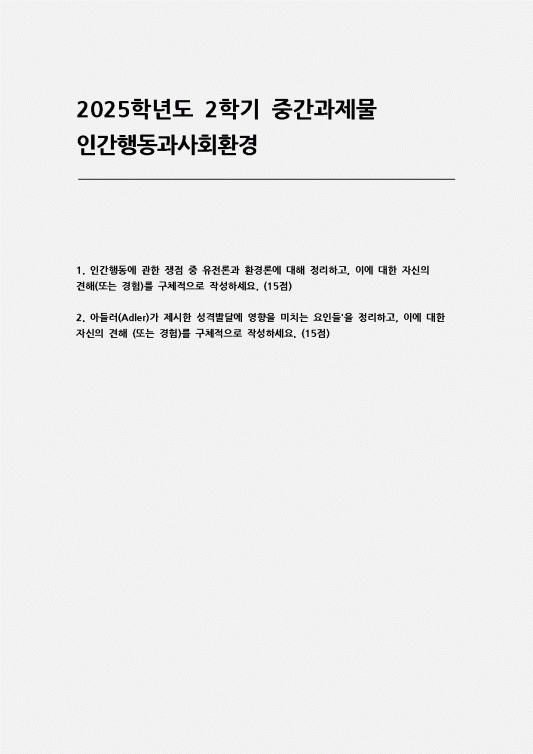 [2025년 2학기 인간행동과사회환경 중간] 유전론과 환경론, 아들러가 제시한 성격발달에 영향 (인간행동과사회환경 중간과제)