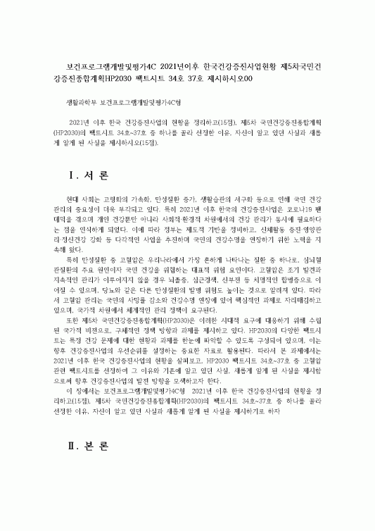 보건프로그램개발및평가4C 2021년이후 한국건강증진사업현황 제5차국민건강증진종합계획HP2030 팩트시트 34호 37호 제시하시오00