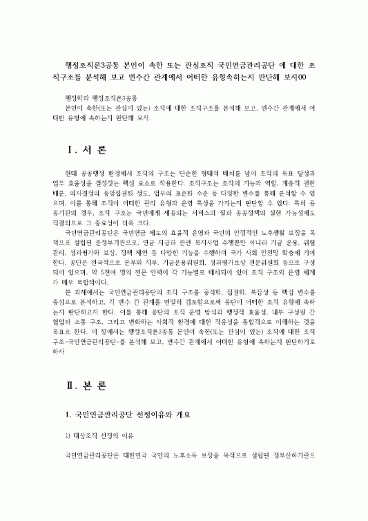 행정조직론3공통 본인이 속한 또는 관심조직 국민연금관리 공단 에 대한 조직구조를 분석해 보고 변수간 관계에서 어떠한 유형속하는지 판단해 보자00