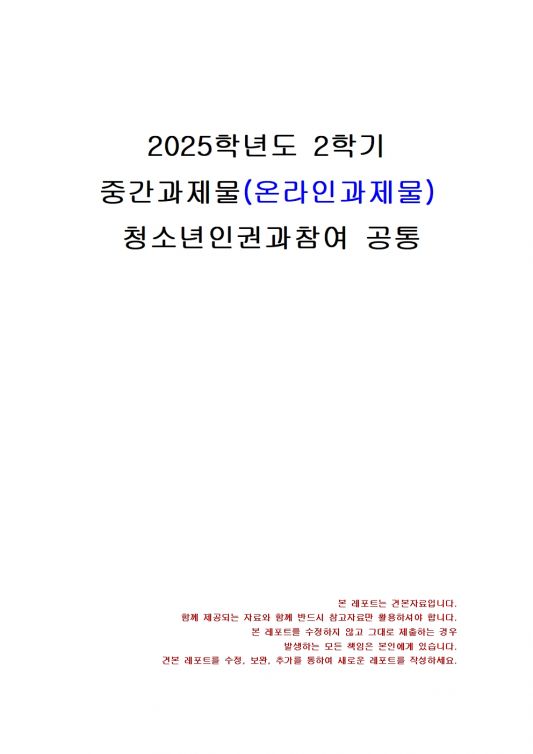 2025년 2학기 청소년인권과참여 중간시험과제물 공통(청소년에게 더 강조되어야 하는 인권)