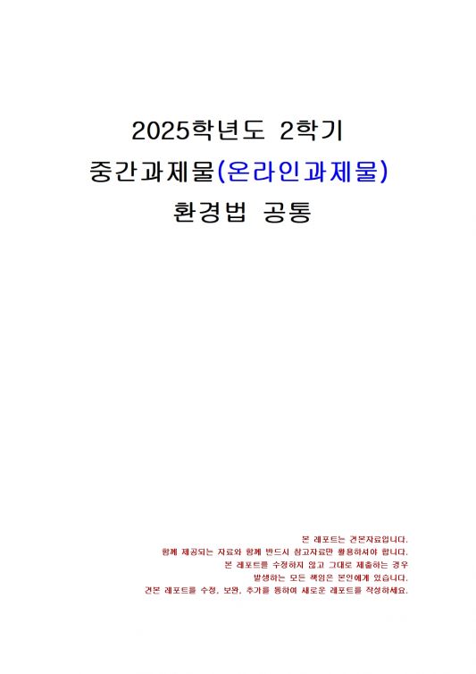 2025년 2학기 환경법 중간시험과제물 공통(공해개념과 환경개념 비교)