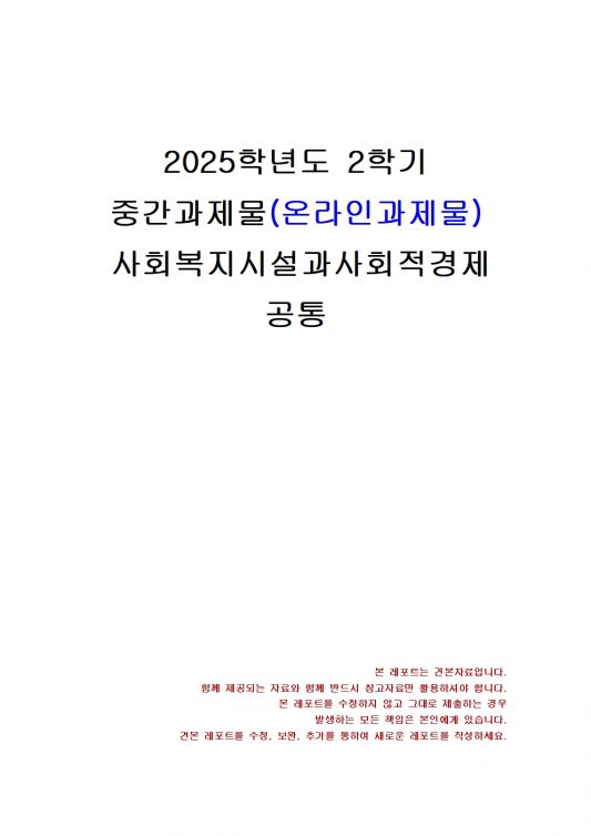 2025년 2학기 사회복지시설과사회적경제 중간시험과제물 공통(사회적경제가 가지는 의미)