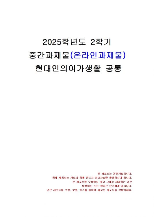 2025년 2학기 현대인의여가생활 중간시험과제물 공통(지속적으로 해오고 있는 여가생활)
