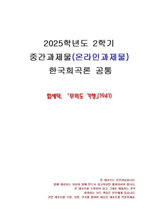 2025년 2학기 한국희곡론 중간시험과제물 공통(희곡 작품 중 한 편을 선택)