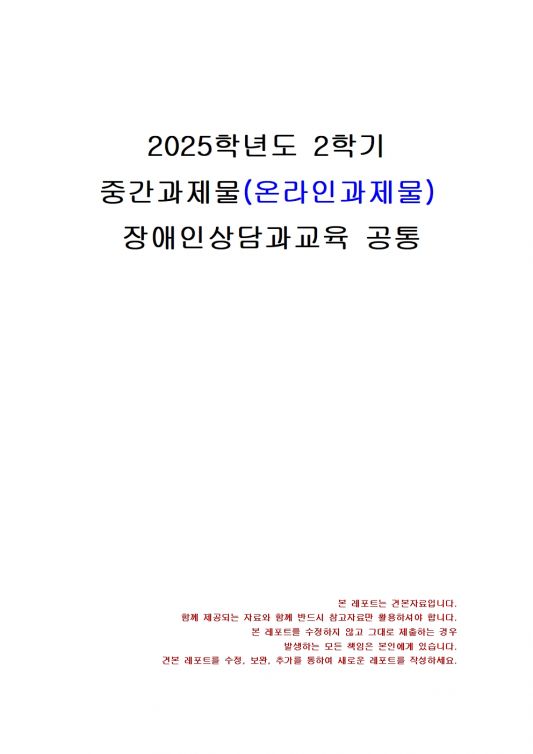 2025년 2학기 장애인상담과교육 중간시험과제물 공통(장애인 평생교육 대상과 주제, 사례)