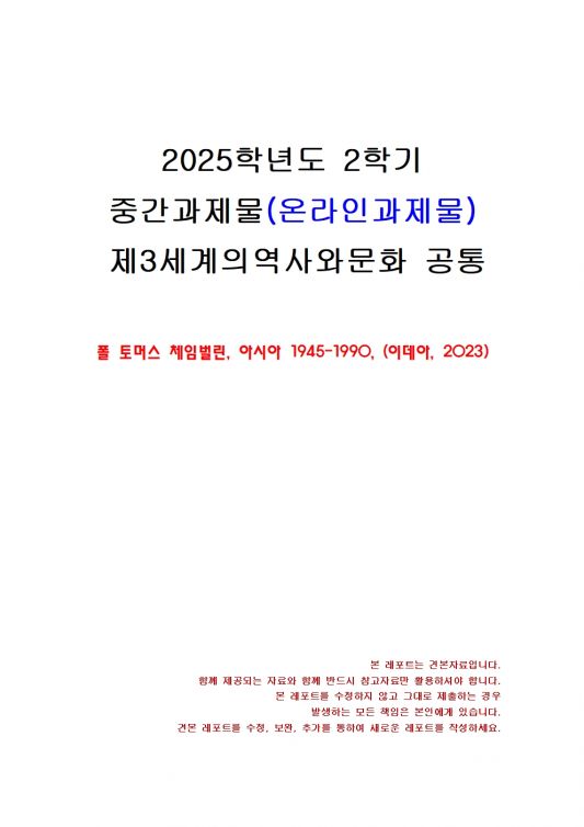 2025년 2학기 제3세계의역사와문화 중간시험과제물 공통(도서를 읽고 내용 요약 및 의견)