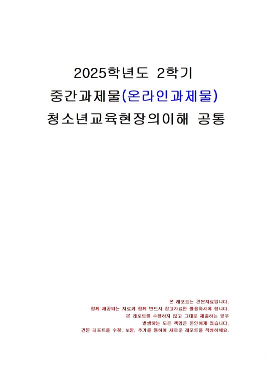 2025년 2학기 청소년교육현장의이해 중간시험과제물 공통(청소년수련원의 주요 기능과 특징)