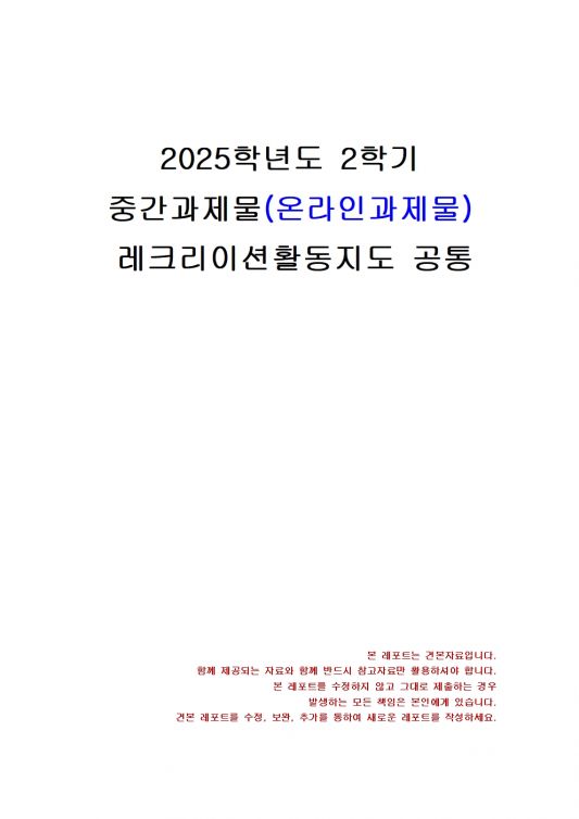 2025년 2학기 레크리에이션활동지도 중간시험과제물 공통(여가, 레크리에이션, 놀이)
