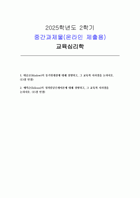 2025년 2학기 교육심리학 중간과제물 매슬로의 동기위계설 에릭슨의 성격발달단계이론 (교육심리학)