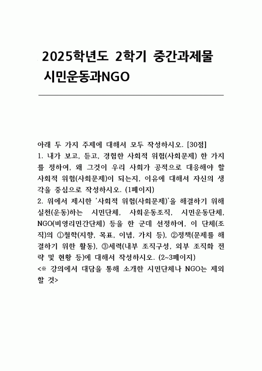2025년 2학기 [시민운동과NGO] 중간, 내가 보고, 듣고, 경험한 사회적 위험(사회문제) 한 가지를 정하여, 왜 그것이 우리 사회가 공적으로 대응해야 할 사회적 위험(사회문제)이 되는지, 이유에 대해서 자신의 생각을 중심으로 작성하시오 위에서 제시한 사회적 위험(사회문제)을 해결하기 위해 실천(운동)하는 시민단체, 사회운동조직, 시민운동단체, NG
