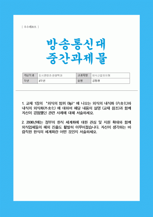 [외식산업의이해교재] 1장의 외식의 범위에 나오는 외식의 내식화와 내식의 외식화에 대하여 해당 내용의 설명과 함께 자신이 경험했던 관련 사례에 대해 서술