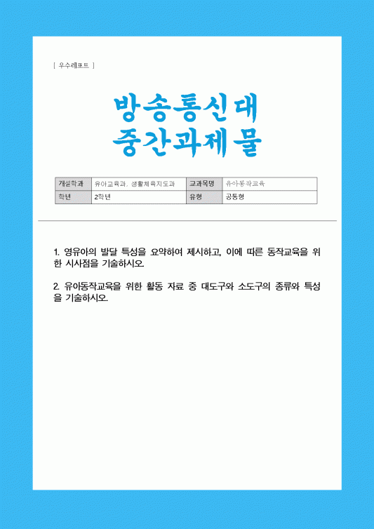 [유아동작교육] 영유아의 발달 특성을 요약하여 제시하고 이에 따른 동작교육을 위한 시사점 대도구와 소도구의 종류와 특성 기술하시오