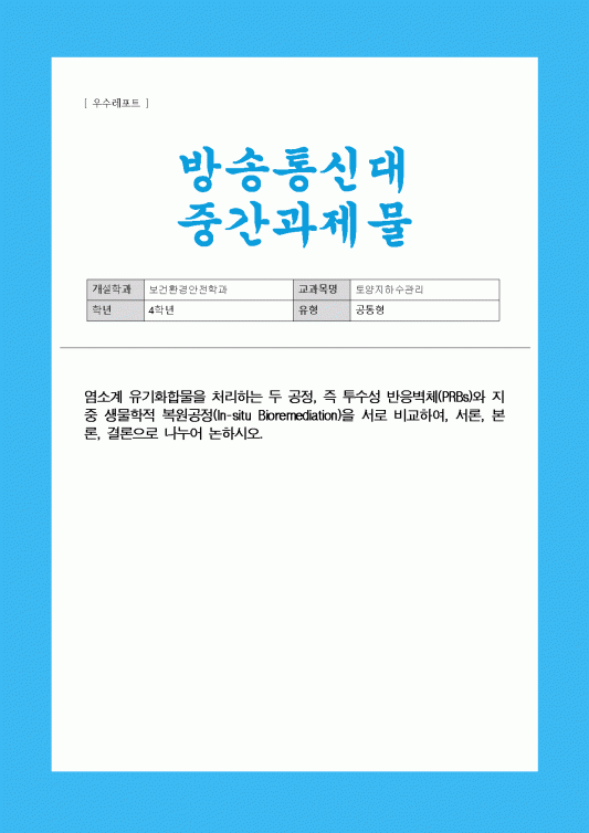 [토양지하수관리] 염소계 유기화합물을 처리하는 두 공정 즉 투수성 반응벽체PRBs와 지중 생물학적 복원공정In situ Bioremediation을 서로 비교