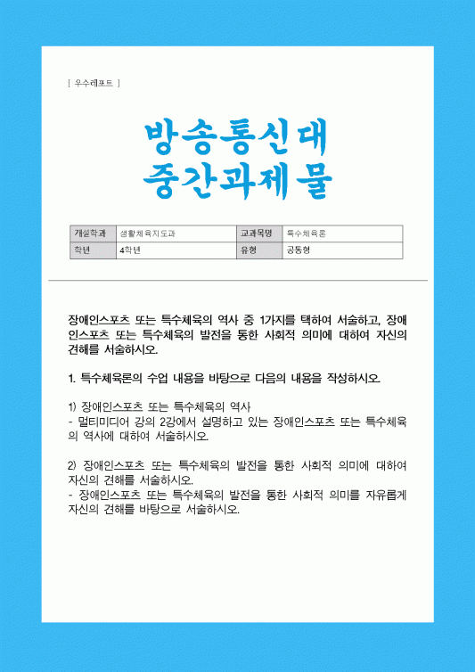 [특수체육론] 장애인스포츠 또는 특수체육역사 중 1가지택하여 서술하고 장애인스포츠 또는 특수체육 발전 통한 사회적의미 자신의 견해