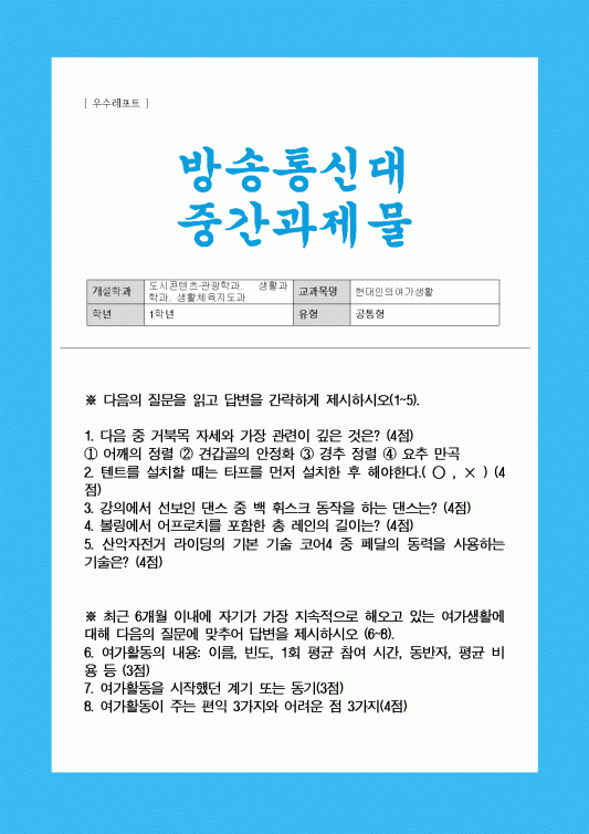 [현대인의여가생활] 다음의 질문을 읽고 답변을 간략하게 제시하시오 다음 중 거북목 자세와 가장 관련이 깊은 것은